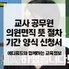교사 공무원 의원면직 뜻 절차 기간 양식 신청서와 실업급여 명예퇴직에 대해 알아보자 네이버 블로그